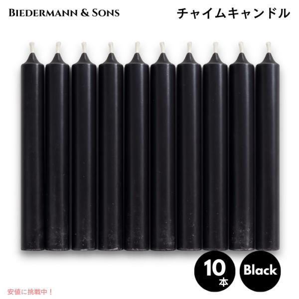 Biedermann &amp; Sons チャイムキャンドル 10本セット 黒 無香料 高さ4インチ（約10cm） 直径約1.3cm 約2時間燃焼 Black Chime Candles