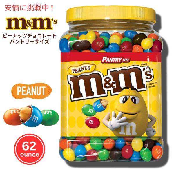 たっぷり大容量のエムアンドエムズ ピーナッツ！中にピーナッツが入っています。商品：M&amp;M'S エムアンドエムズ ピーナッツチョコレート パントリーサイズ容量：62oz(1.76kg)