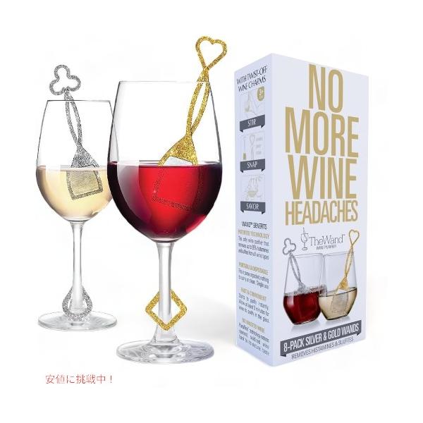 亜硫酸はワイン醸造には必要ですが、飲む際には、もう不要なのです。不要なその亜硫酸だけを取り除く方法はないのか。あります。シルバー＆ゴールドワンドでおしゃれな見た目のこの商品は不要な亜硫酸・ヒスタミンだけを取り除き、風味豊かでまろやかな本来の...