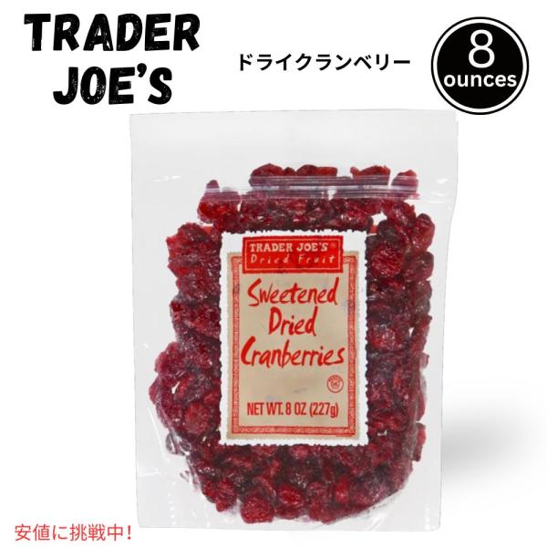 サイズ 8オンス（1個入り）ブランド TJ'sスペシャリティ・オーガニック個数 1クランベリー、シュガーシロップ（きび砂糖、水）、高オレイン酸ひまわり油丸ごとオーガニック加糖ドライクランベリー