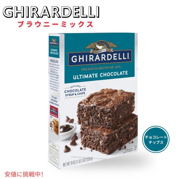 魅惑的なおいしさ: 口どけのよいチョコレートチップとなめらかなチョコレートシロップが、魅惑的なギラデリ・ブラウニーを完璧なチョコレートの傑作に仕上げています。プレミアムミックス： 丁寧に作られたプレミアムミックスは、驚くほどしっとりとした食...