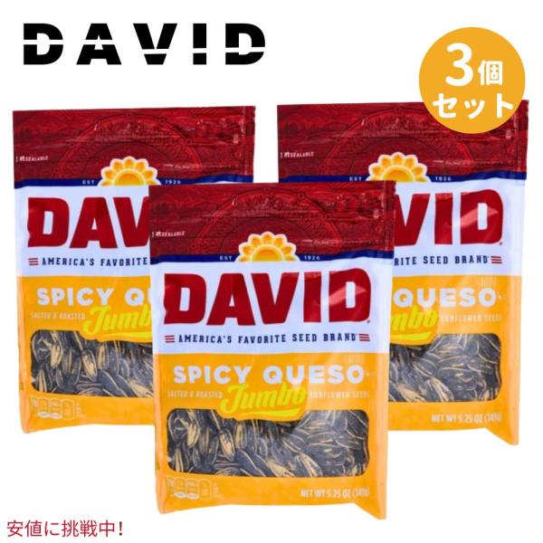 ＜3個セット！＞DAVIDひまわりの種 ジャンボサイズ スパイシーケソ味は、エキサイティングなスナック体験を提供します。これらのひまわりの種は、大きなサイズで存在感があり、満足感のある食べごたえを楽しむことができます。スパイシーケソ味は、辛...