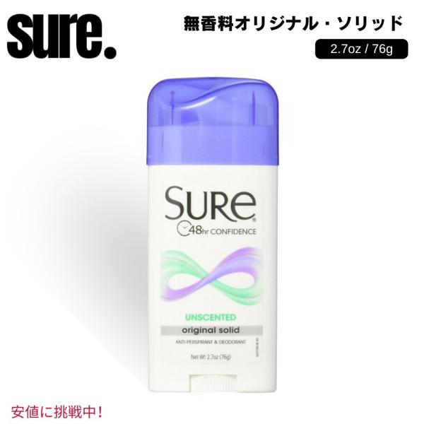 Sure シュア Original Solid Deodorant 76 g オリジナル 固形 デオドラント 無香料 Unscented 2.6 oz