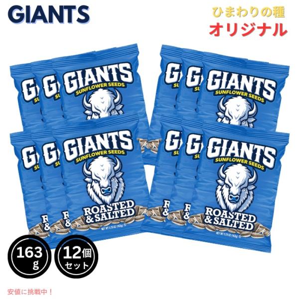 Giants Sunflower Seeds ジャイアント ひまわりの種 サンフラワーシード Original オリジナル 12袋入り