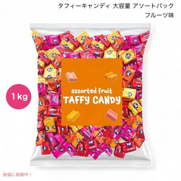 タフィーキャンディ アソートパック フルーツ味 大容量 約1kg（2.2ポンド） 個包装 ソフトキャンディ Taffy Candy 2.2 Pound Bag