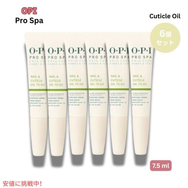 6個セット OPI Prospa Nail &amp; Cuticle Oil to go アボプレックス オーピーアイ プロスパ キューティクル オイル トゥ ゴー7.5ml