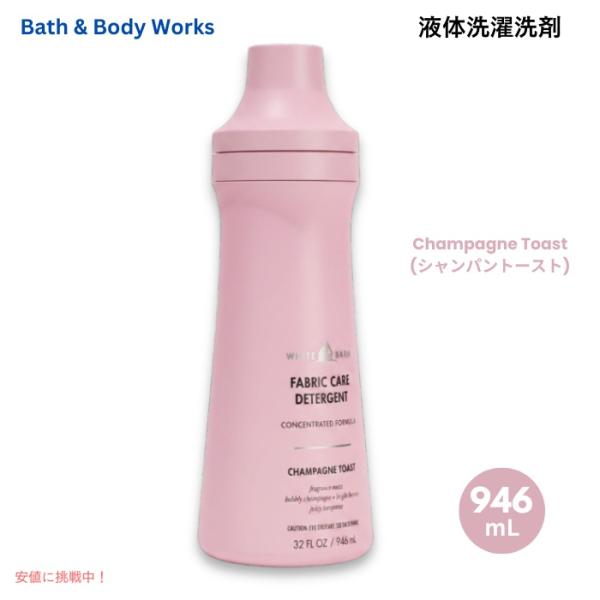 Bath &amp; Body Works バス &amp; ボディワークス 洗濯洗剤 液体 [シャンパントースト] 946ml 衣類用 Laundry Detergent [Champagne Toast] 32oz
