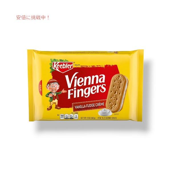 Keebler Vienna Fingers Cookies Original キーブラー ウィーン フィンガーズ クッキー オリジナル - 12oz- 完璧に焼き上げられたロングショートブレッドクッキー。- キーブラーバニラファッジクリー...