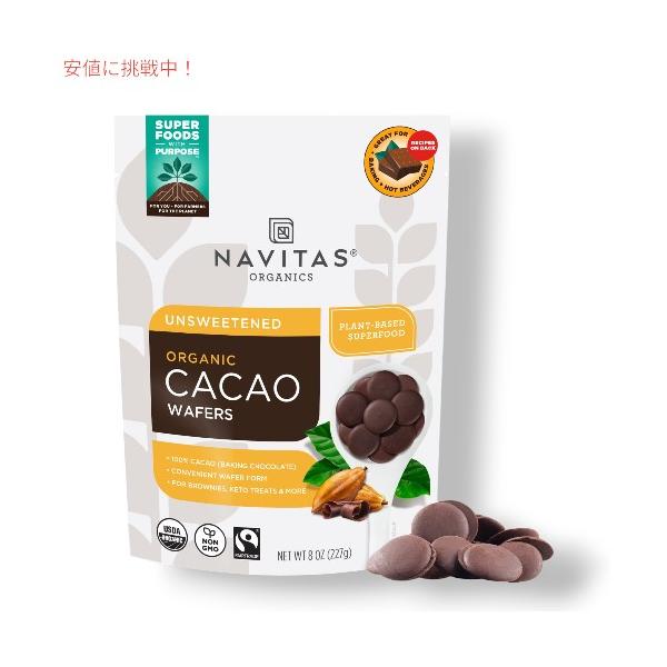 Navitas Organics ナビタスオーガニック カカオバターウエハース Cacao Butter Wafers 8 oz オーガニック-Navitas Organics カカオ ウエハースは、カカオ 100%、無糖のベーキング チョ...