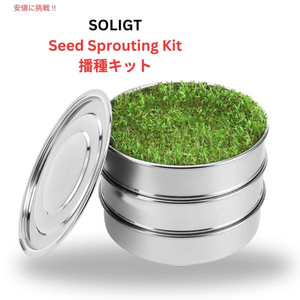 SOLIGT 積み重ね可能なステンレススチール製種子発芽キット、2 段メッシュ発芽トレイ [ベース1個とカバー蓋1個]自分で栽培することは、常にやりがいのある、そしておいしい趣味です。 しかし、ほとんどの発芽トレイには同じ問題があり、排水穴...