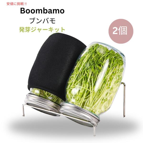 Boombamo ブンバモ Sprouting Jar Kit 発芽ジャーキット 大型広口メイソンジャー スクリーンスプラウト蓋付き 発芽ジャースタンド トレイ - 2個【発芽ジャーキットの内容】32オンスのメイソンジャー2個、スクリーンス...