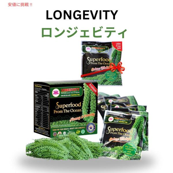 Longevity 乾燥海ぶどう Dehydrated Sea Grapes  海ぶどうグリーンキャビア、ラトー海藻 4.23 oz 6 Pack- プレミアム品質 - 本当に特別：ベトナムの清らかな海で有機栽培された当社の海ぶどうは、日本...