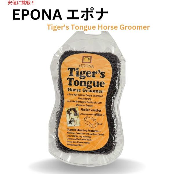 Epona エポナ Tiger's Tounge 馬用 グルーマー スクラバー ペットケア グルーミング Horse Groomer Scrubber-深く入り込んだ汚れやふんなどをしっかりときれいにします。-脚の白い跡をきれいにします。-...