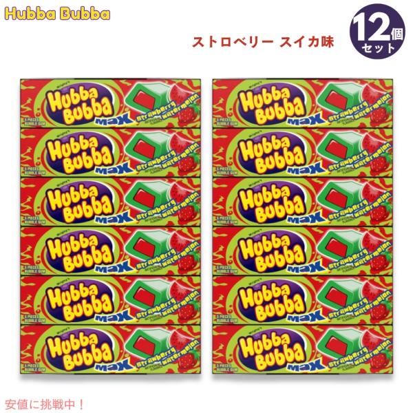 Hubba Bubba ハバ・ババ マックス ストロベリー スイカ バブルガム Max Strawberry Watermelon Flavor bubble gum -  12 pack- 口の中で水を集めるようなストロベリーとスイカの風...