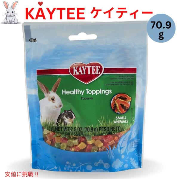 ケイティー Kaytee 小動物用 フィエスタ ヘルシートッピング おやつ パパイヤ 70.9 g Fiesta Healthy Toppings Papaya Treat 2.5 ozKaytee Fiesta Healthy Toppi...