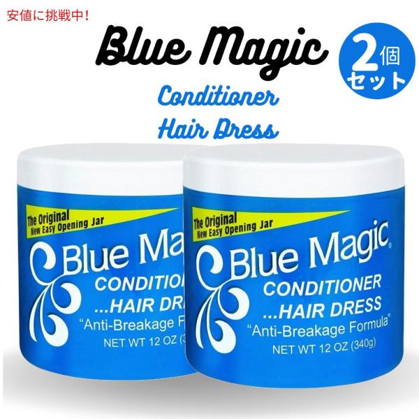 [2個セット] Blue Magic ヘアドレス コンディショナー 12oz ジャー Hairdress Conditioner - Anti Breakage Formula 340g [14740]エフェクト的なヘアコンディショニングを...