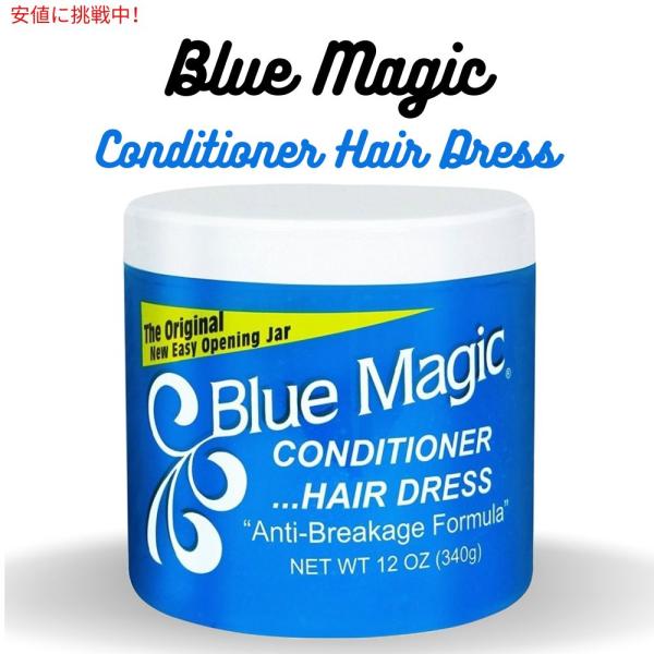 Blue Magic ヘアドレス コンディショナー 12oz ジャー Hairdress Conditioner - Anti Breakage Formula 340g [14740]エフェクト的なヘアコンディショニングを長時間持続し、べ...