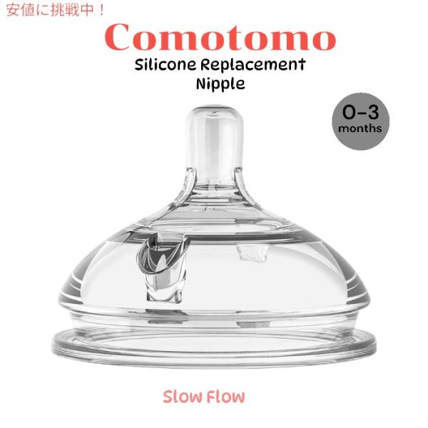 Comotomo コモトモ シリコン交換用乳??首、Slow Flow、0〜3ヶ月 Silicone Replacement Nipple  0-3 Months 2 個入り [?NT1]- 母乳育児に最適な自然な形状の柔らかいシリコン乳首...