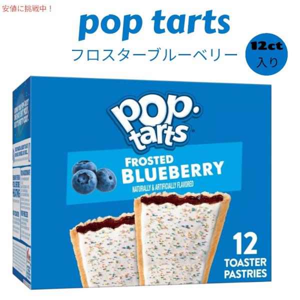 Pop Tarts ポップタルト フロスティブルーベリーペストリー 576g Frosted Blueberry Pastries 12ct / 20.3oz- おいしいパイ生地と甘いブルーベリーの風味で一日を始めましょう。子供にも大人にも...
