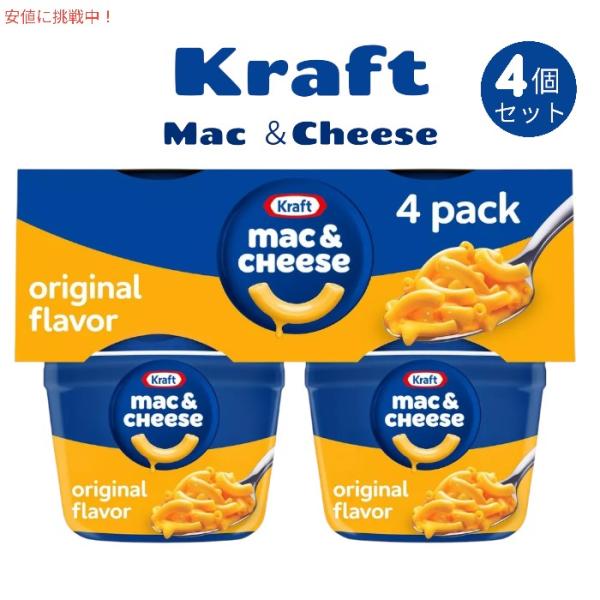 [4個セット] Kraft クラフトオリジナルマカロニ＆チーズカップ Original Mac and Cheese Cups Easy Microwavable Dinner- クラフト オリジナル マック &amp; チーズ ディナー ...