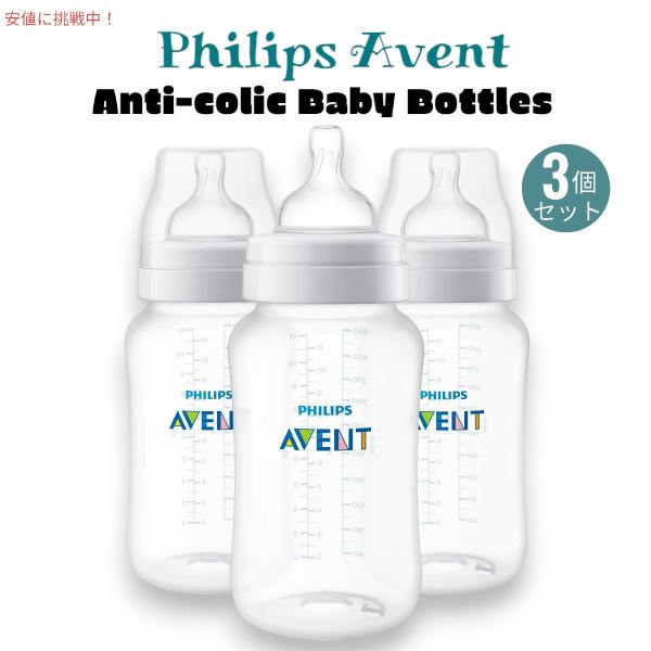 Phillips Avent フィリップス アベント アンチコリック ベビーボトル 330ml 3本セット 哺乳びん Anti-colic Baby Bottles [Clear 11oz -3 pack]- 乳首の独自のバルブは、空気の摂...