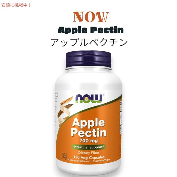 ナウフーズ  NOW Foods アップルペクチン 700 mg 120粒 食物繊維 ベジカプセル #6425 Apple Pectin 700 mg 120 Veg Capsules- 食物繊維: アップルペクチンは水溶性食物繊維で、水と...