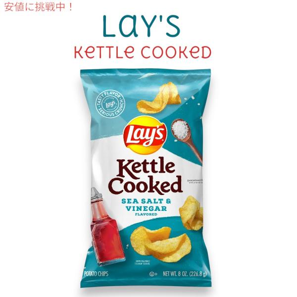 レイズ Lay's ケトル クックド シーソルト&amp;ビネガー フレーバー ポテトチップス 8oz Kettle Cooked Sea Salt &amp; Vinegar Flavored Potato Chips 226.8g- お...