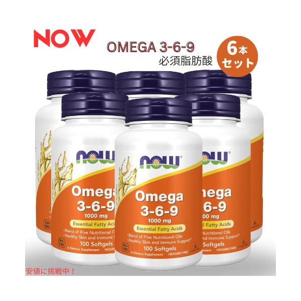 【6本セット】NOW Foods ナウフーズ オメガ 3-6-9 1000mg 必須脂肪酸 100粒 ソフトジェル #1835 Omega 3-6-9 1000 mg