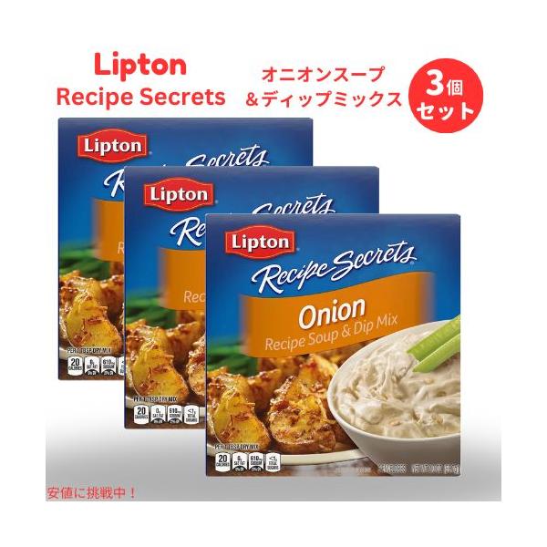 [3個セット] リプトン Lipton レシピシークレット オニオンスープ &amp; ディップミックス 56.7g 2袋入り Recipe Secrets Onion Soup &amp; Dip Mix- リプトン レシピシークレット ...