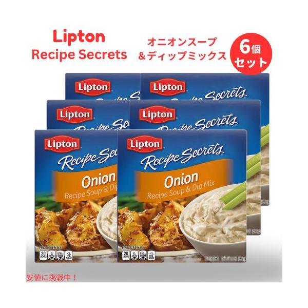 [6個セット] リプトン Lipton レシピシークレット オニオンスープ &amp; ディップミックス 56.7g 2袋入り Recipe Secrets Onion Soup &amp; Dip Mix- リプトン レシピシークレット ...