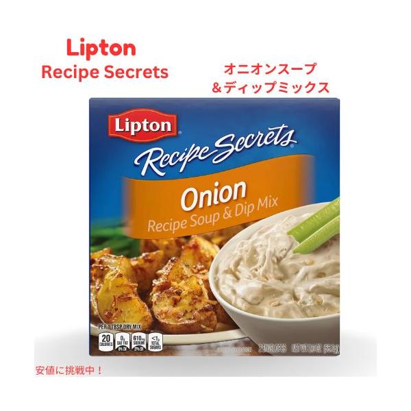 リプトン Lipton レシピシークレット オニオンスープ &amp; ディップミックス 56.7g 2袋入り Recipe Secrets Onion Soup &amp; Dip Mix- リプトン レシピシークレット オニオンスープ＆...
