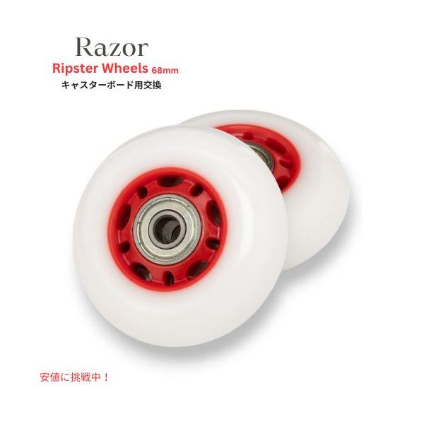 Razor レイザー リップスター 68mm 交換用ローラー Ripster 68mm Replacement Wheels - RedRazor RipStik Ripster 専用に設計された68mmローラー。耐久性に優れた構造とあらか...