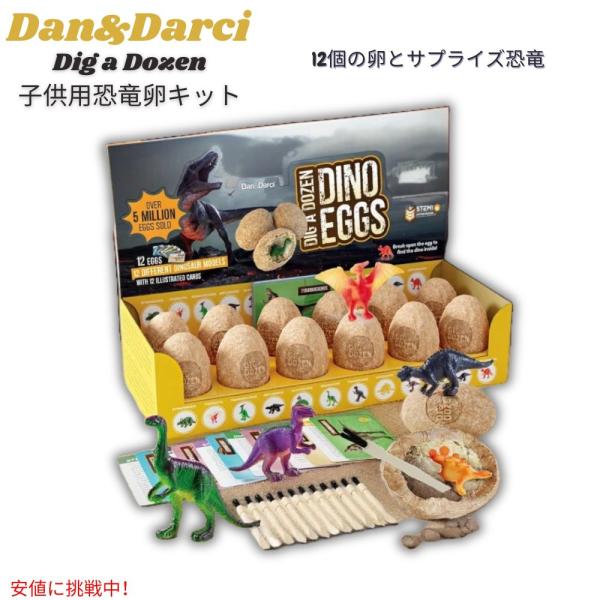 Dan&amp;Darci 恐竜のたまご発掘キット 恐竜のたまご12個入り 恐竜のおもちゃ サイエンス・STEM体験 まるで本物の古生物学者になった気分で、恐竜のタマゴを掘り起こそう！T-レックス、ディロフォサウルス、アンキロサウルスなど、...