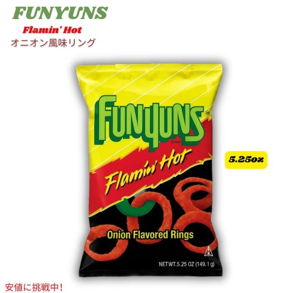 Funyuns ファニユンズ フレーミンホット オニオン風味 リング型 コーンスナック 5.25oz Flamin' Hot Onion Flavored Ringsサクサク食感とピリ辛オニオンフレーバーがクセになる、アメリカ発のスナック「...