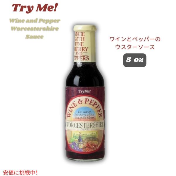 Try Me トライミー ワイン＆ペッパー ウスターソース 5 oz ボトル Wine and Pepper Worcestershire Sauce147ml (Pack of 1)・伝統的な味わい：クラシックなウスターソースの深い旨みに...