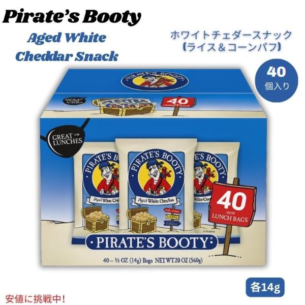 パイレーツブーティー Pirate's Booty エイジドホワイトチェダースナック 14g x 40個入り コーンパフ Aged White Cheddar Snack