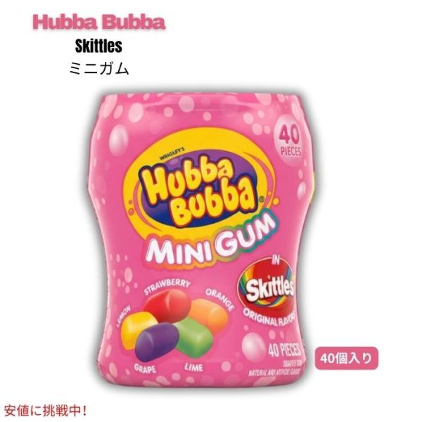 Hubba Bubba ハバババ ミニ スキットルズ風味 バブルガム [レモン、ストロベリー、オレンジ、グレープ、ライム] 40粒入り Minis Skittles Flavored Bubble Gum