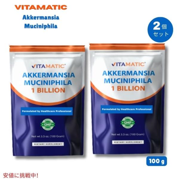 [2個セット] Vitamatic ヴィタマティック アッカーマンシア ムシニフィラ パウダー 100g/3.5 oz Akkermansia Muciniphila