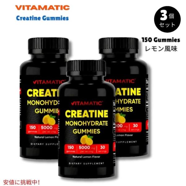 【3個セット】Vitamatic ヴィタマティック クレアチン グミ 5000mg 天然レモン風味 150個入りx3 Creatine Gummies 5000mg