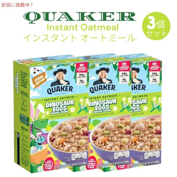 [3個セット] Quaker クエーカー インスタント オートミール ダイナソーエッグ ブラウンシュガー 14.1 oz  8袋入り Dinosaur Eggs Brown Sugar 400gQuaker クエーカー インスタント オート...