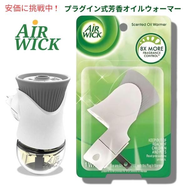 安定して長続きする香りをどの部屋にも届けます。従来のエアウィックウォーマーユニットと比べて、8倍の香りのコントロールが可能になりました。上向きおよび外向きの香りの放出が部屋の隅々まで届きます。リフィルはさまざまな香りでご用意しています。調整...
