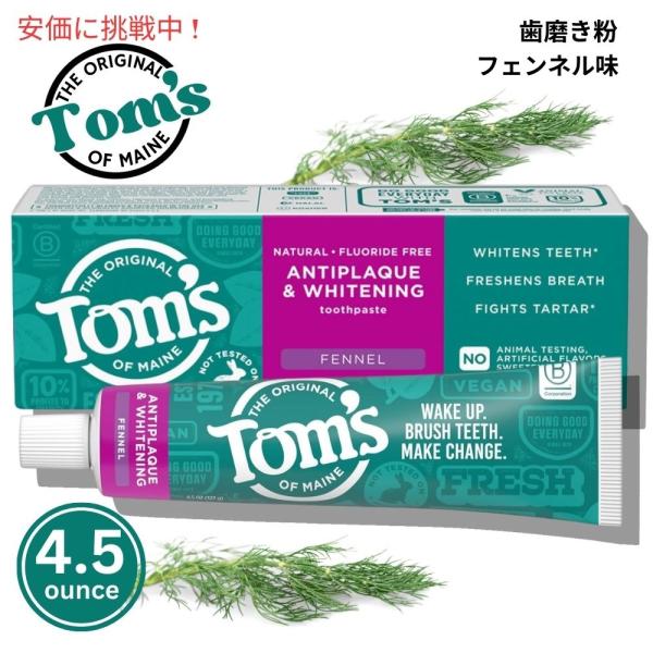 Tom's of Maine（トムズオブメイン） 歯垢ケア＆ホワイトニング 歯磨き粉 フェンネル味内容量：4.5oz / 127g数量：1個ナチュラルでフッ素不使用の歯磨き粉口全体のケア歯を明るくし、息をさわやかに保ちます。リサイクル可能な...