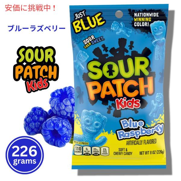サワーパッチキッズ ブルーラズベリー ソフト＆チューイキャンディ 8 oz（1袋）・ソフトで chewy なブルーラズベリー風味の酸っぱくて甘いキャンディ・いたずら心を感じさせるサワーパッチキッズの形＊パッケージのデザインは写真と異なる場合...