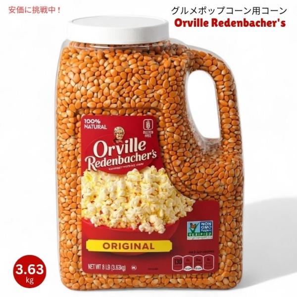 オーヴィル・レデンバッカー オリジナル ポップコーン用コーン（8ポンド ジャグ入り）軽やかでふんわりとした食感のポップコーンを楽しめる、100％ナチュラルなグルメコーンです。このイエローコーンは、グルテンフリー＆遺伝子組み換え（Non-GM...