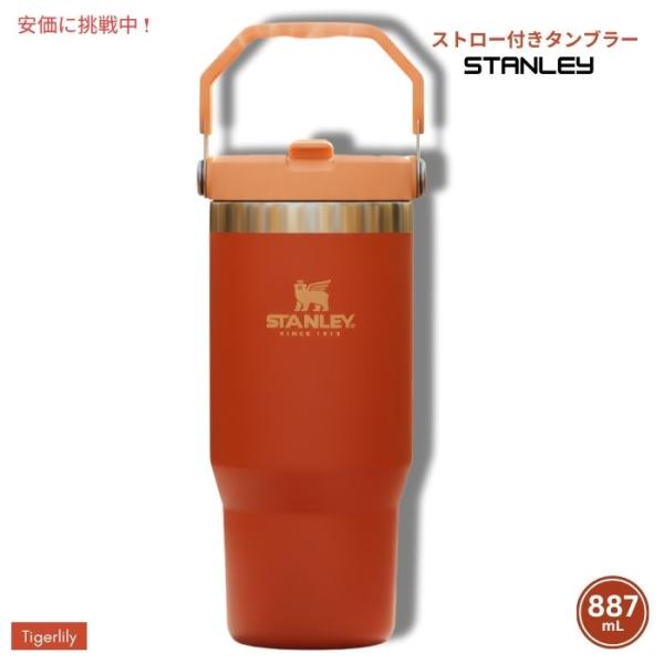 Stanley スタンレー アイスフロー ストロー付きタンブラー 887mL（タイガーリリー）IceFlow Tumbler with Straw 30oz (Tigerlily)
