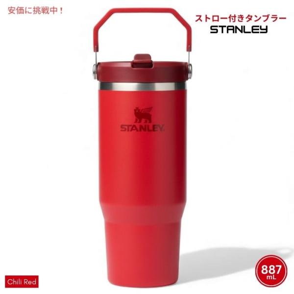 Stanley スタンレー アイスフロー ストロー付きタンブラー887mL（チリレッド）IceFlow Tumbler with Straw 30oz (Chili Red)