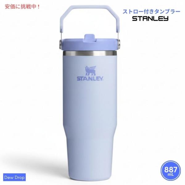 Stanley スタンレー アイスフロー ストロー付きタンブラー887mL（デュードロップ）IceFlow Tumbler with Straw 30oz (Dew Drop)