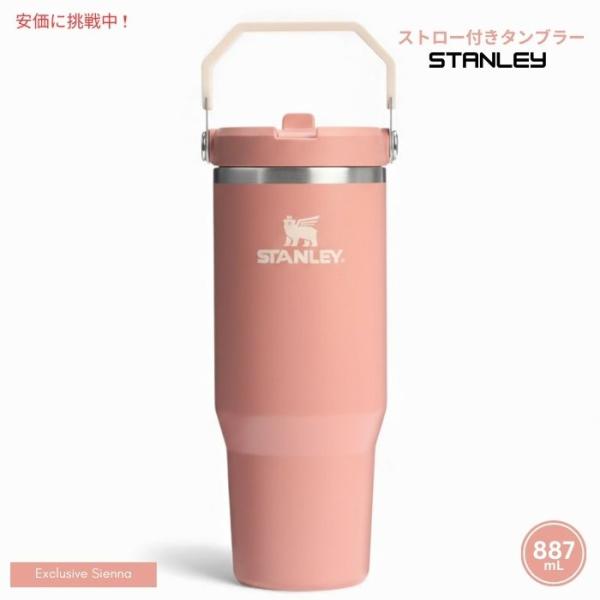Stanley スタンレー アイスフロー ストロー付きタンブラー887mL（シエナ）IceFlow Tumbler with Straw 30oz (Sienna)