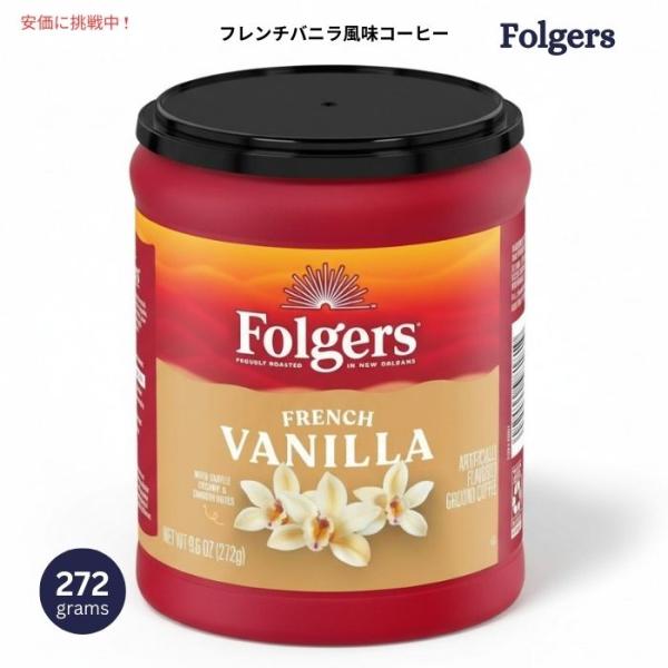 フォルジャーズ Folgers フレンチバニラ 挽き豆（中煎り）272g French Vanilla Ground Coffee Medium Roast 9.6oz