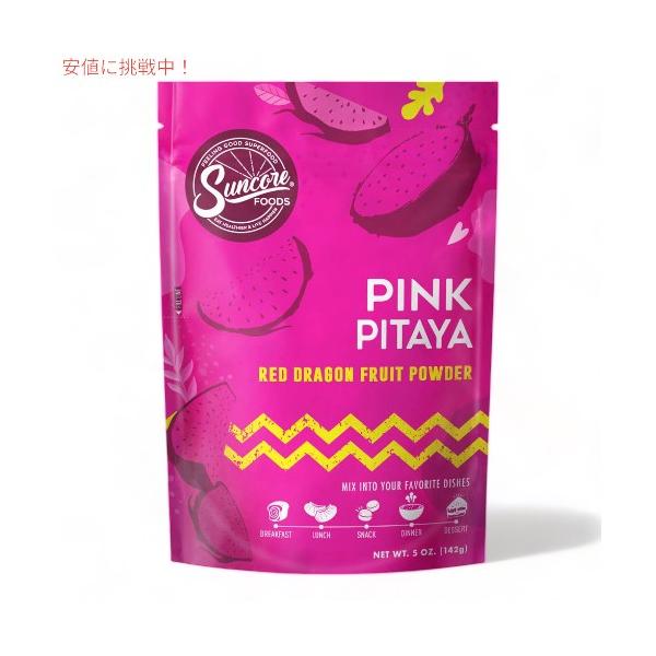 ブランド：Suncore Foods（サンコアフーズ）ピンクピタヤパウダー内容量：142g（5oz）・サンコアフーズのピンクピタヤパウダーは、レッドドラゴンフルーツから作られた鮮やかなピンク色が自慢です。ピタヤフルーツは、その本来の状態、新...